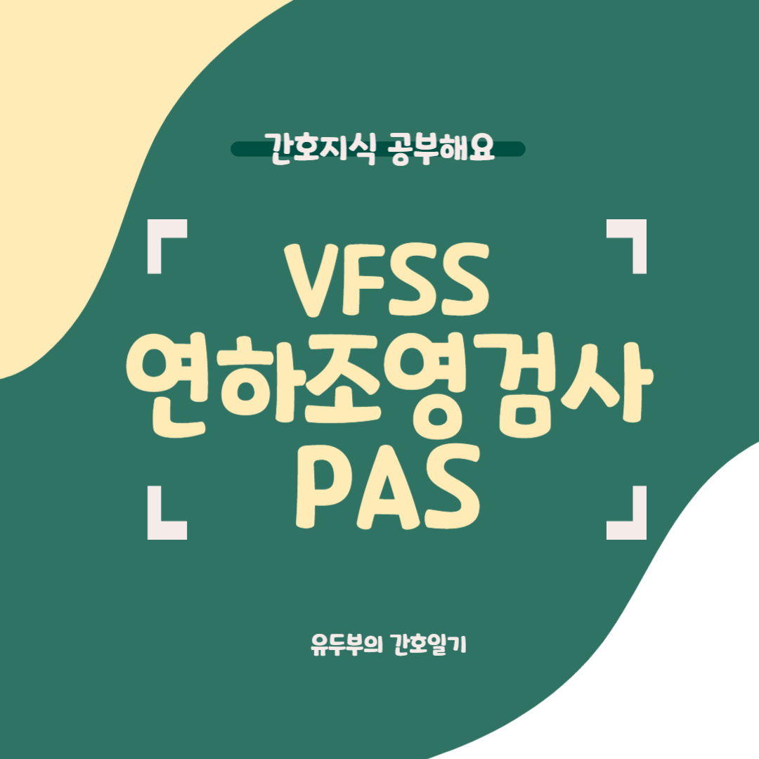 VFSS(연하조영검사) 및 PAS(침습 흡인 척도)