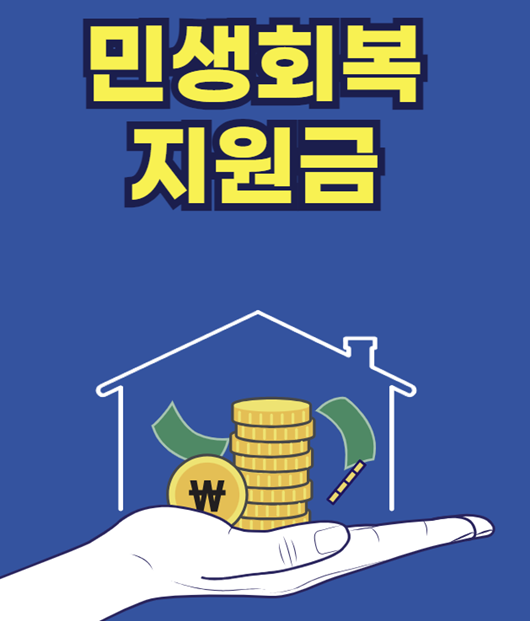 민생회복지원금 신청방법 기간 지급시기 확인해서 25만원 챙기세요