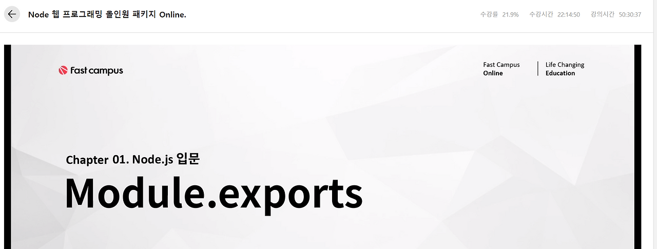 [NODE 강의] module.exports
