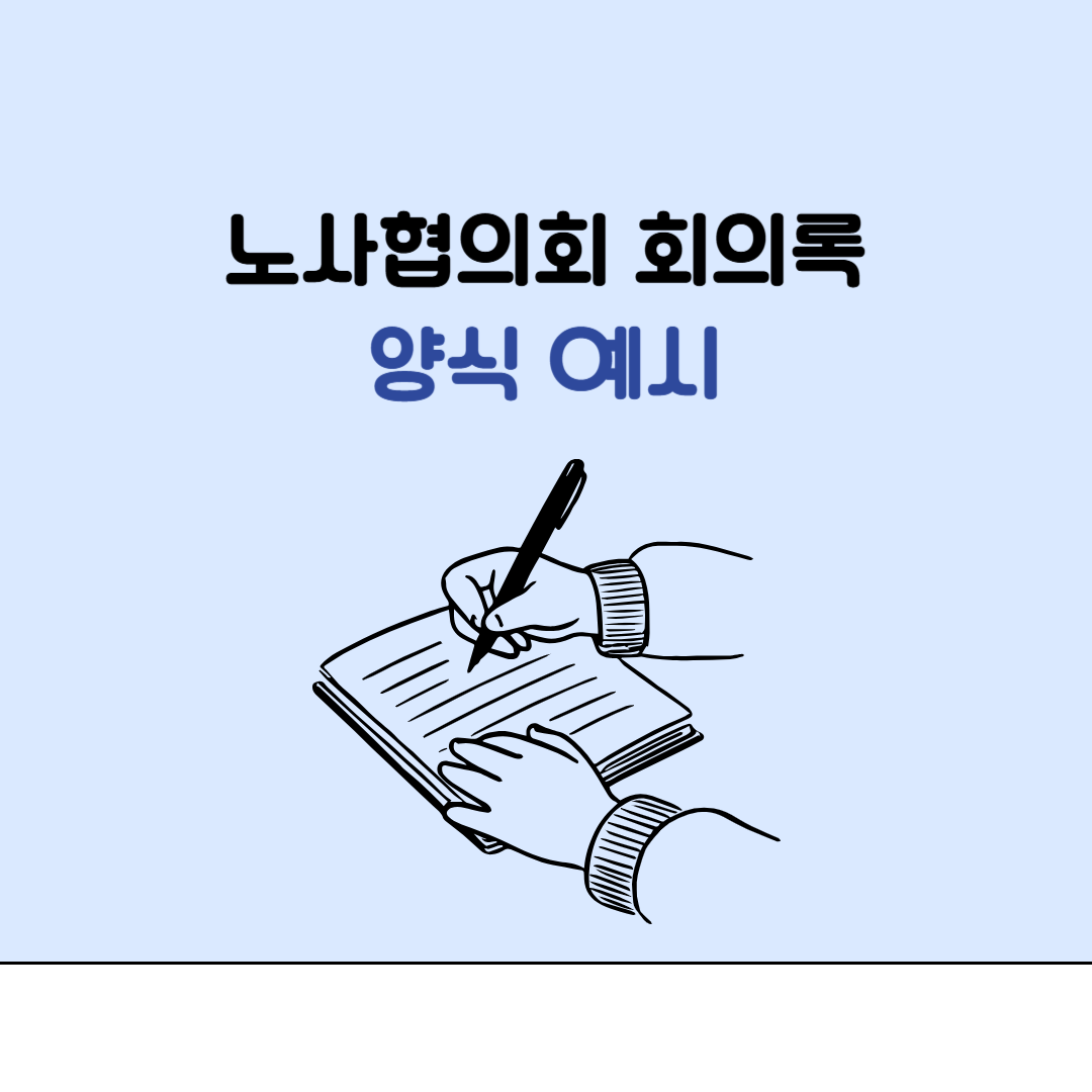 노사협의회 회의록 작성법 실수 없이 완벽한 가이드
