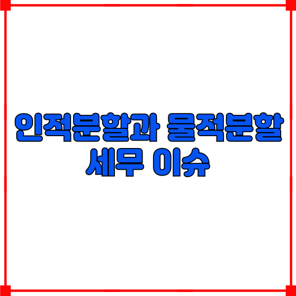 인적분할 Vs 물적분할 무엇이 다를까 투자자가 꼭 알아야 할 차이점
