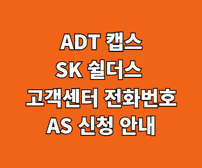 ADT 캡스 SK쉴더스 고객 서비스센터 전화번호 AS 신청 안내