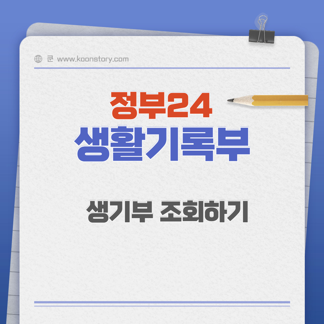 정부24 생기부생활기록부 조회 초등학교 중학교 고등학교 생기부 발급