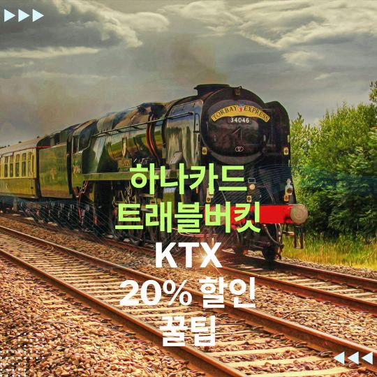 하나카드 트래블버킷 KTX 20%할인 방법, 기간, 꿀팁 총정리