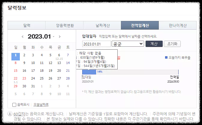 2023년 군복무 기간 계산기 및 전역일 조회 방법
