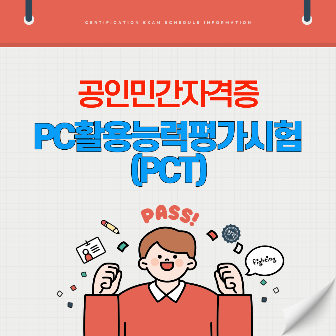 Pc활용능력평가시험 Pct 시험일정 원서접수 시험과목 합격기준 자격증반영 대학교 자격증반영 업체국가공인 민간자격증