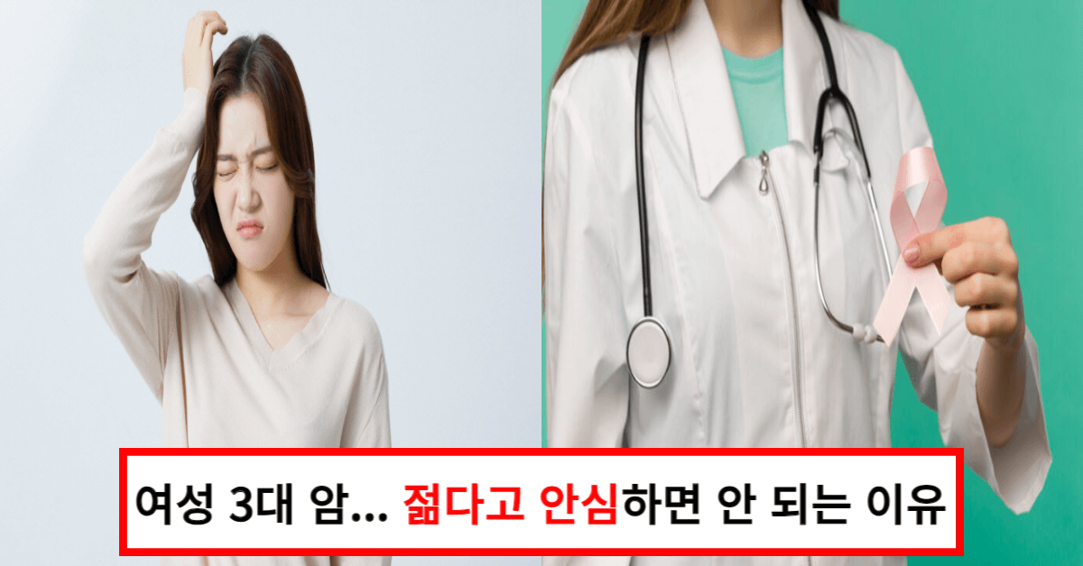 자궁경부암 유방암 난소암 여성 3대 암 젊다고 안심하다가 큰일 납니다 자팍다식