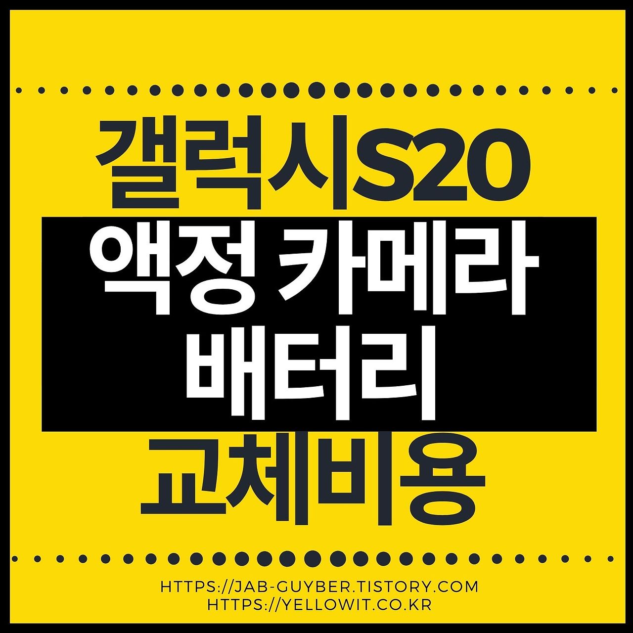 갤럭시s20 액정 카메라 배터리 수리 교체비용