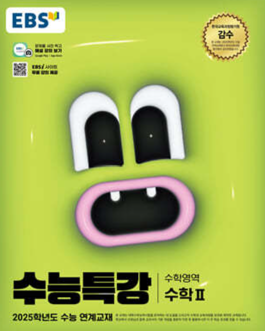 2025 EBS 수능특강 수1, 수2, 미적분 답지 (PDF 파일 저장)