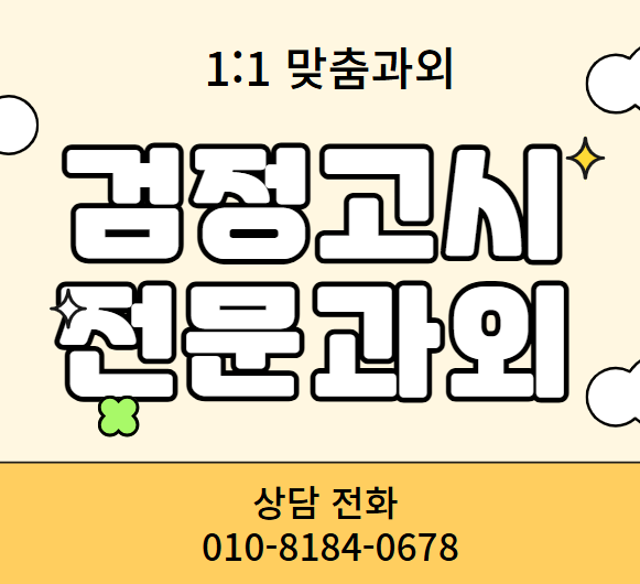 성북구 검정고시과외 기초 돈암동 16세 17세 18세 19세 일대일 고등학생 검고수업 기초 고등 영수 사회 영어 수학 전문 학원