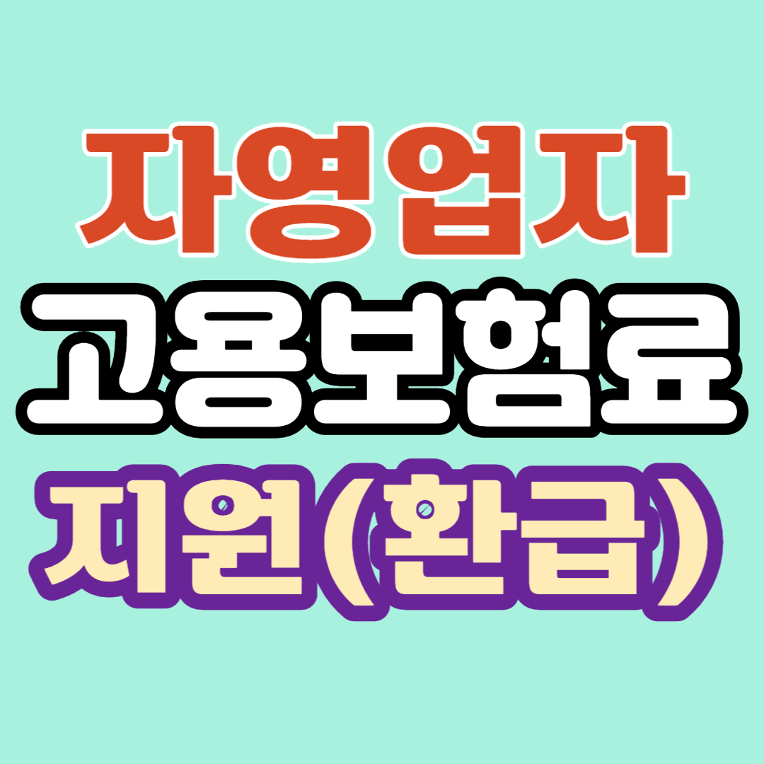 자영업자 고용보험료 환급받는 법 중소벤처기업부서울시 지원내용대상기간신청법 숲의새