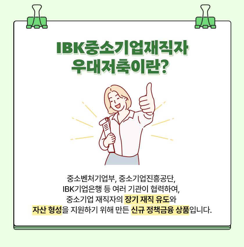 Ibk중소기업재직자우대저축 지금 바로 신청하세요