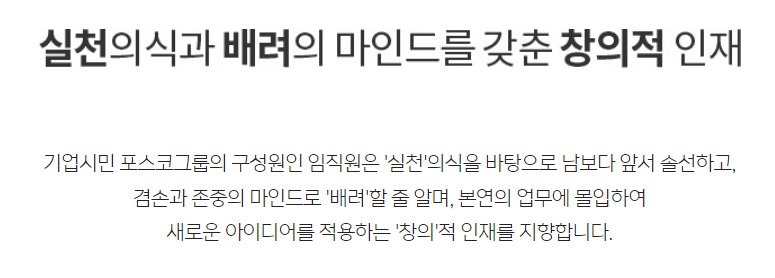 포스코 취업 채용 관련 신입사원 연봉 채용싸이트 근무지 인재상 복지제도 기업시민보고서 등 정리