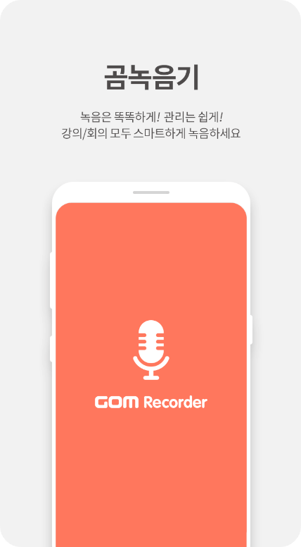 곰녹음기 무료 다운로드 방법 Pc용 스마트폰녹음편집 지원