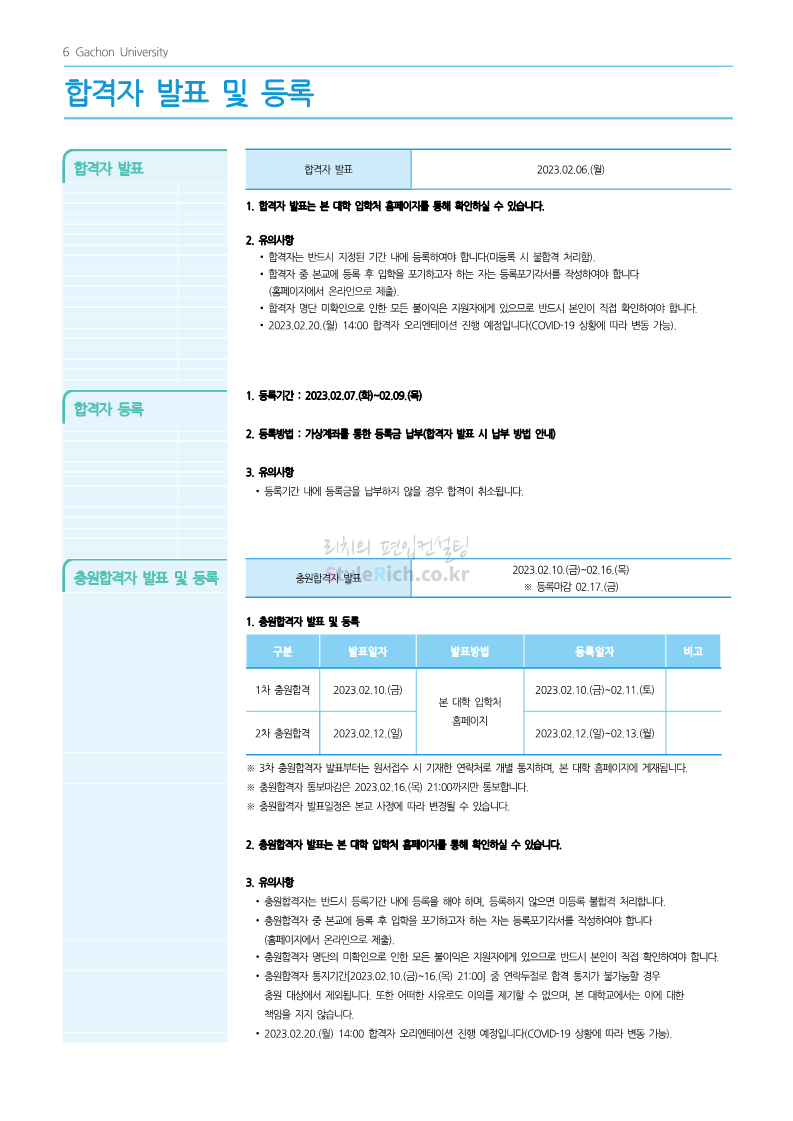 가천대 편입 2023학년도 모집요강 간편하게 보자