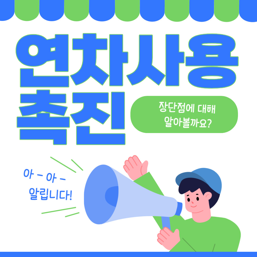 연차사용 촉진제도 장단점에 대해 알아보자