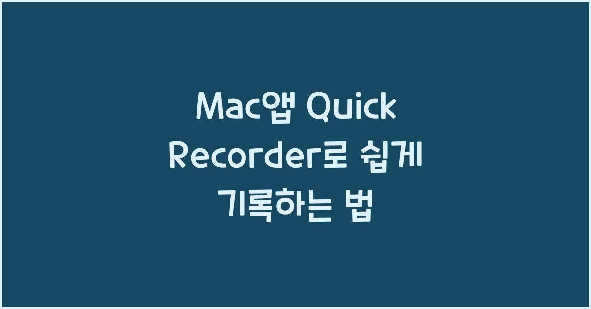 Mac앱 Quick Recorder로 쉽게 기록하는 법