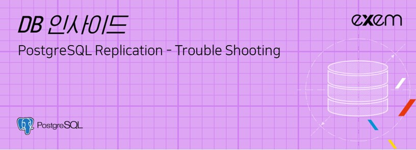 DB 인사이드 | PostgreSQL Replication - Trouble Shooting
