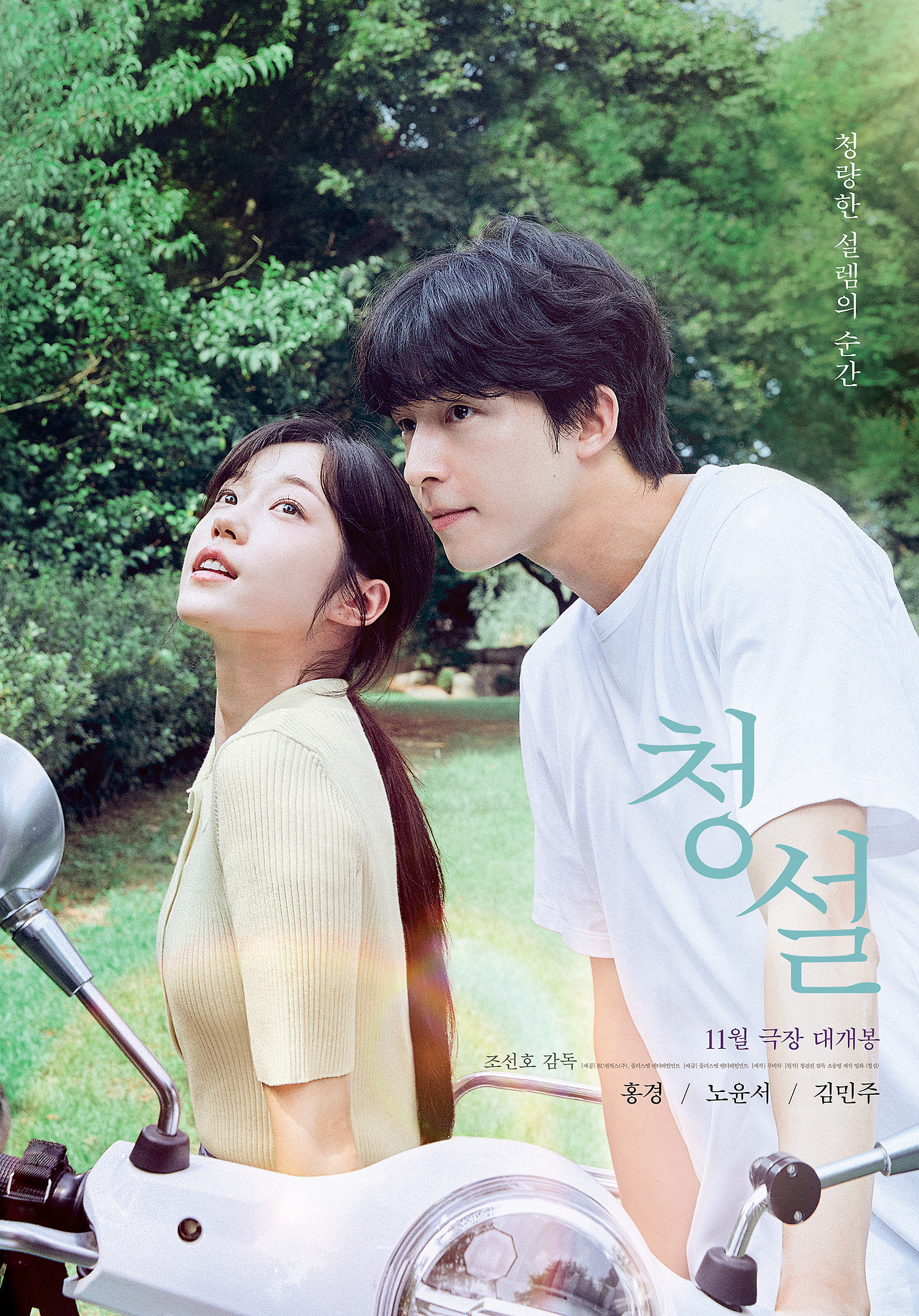 영화 청설 청량한 첫사랑의 감성을 그린 로맨스 출연진 정보 예고편 다시보기 상영일정 및 관람평 결말 원작 평점 포토 리뷰