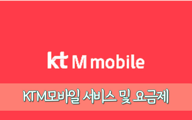 KT M mobile 전체 요금제 | KT 엠모바일 요금제 | 알뜰폰 요금