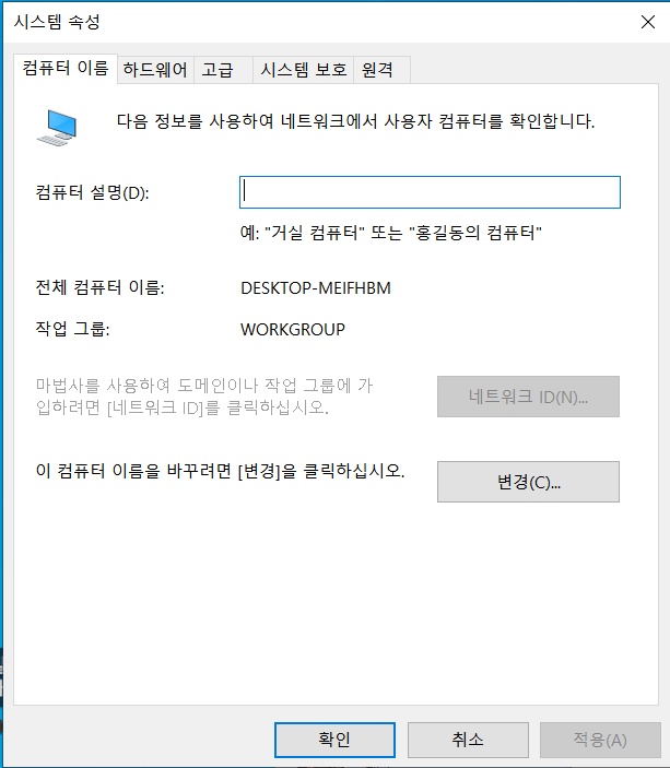 윈도우 실행창에서 명령어로 시스템 속성창 열기, sysdm.cpl by bskyvision.com