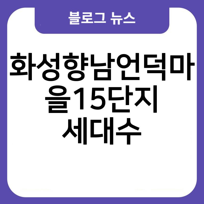 화성향남언덕마을15단지 평형 학군 입지 시세 세대수