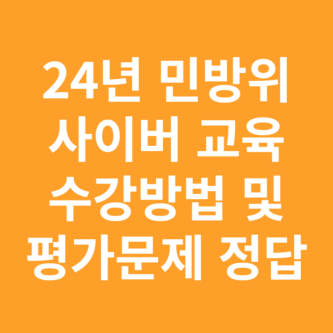 2024 민방위 사이버 스마트 교육 수강 및 교육 평가 문제 정답 풀이