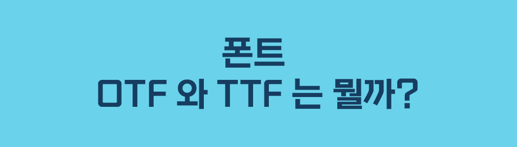 폰트 글꼴 Otf와 Ttf의 차이점 다운로드 어떤 걸 받을까