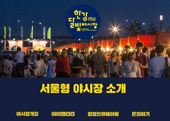 2024 한강달빛야시장 축제 기간 푸드트럭