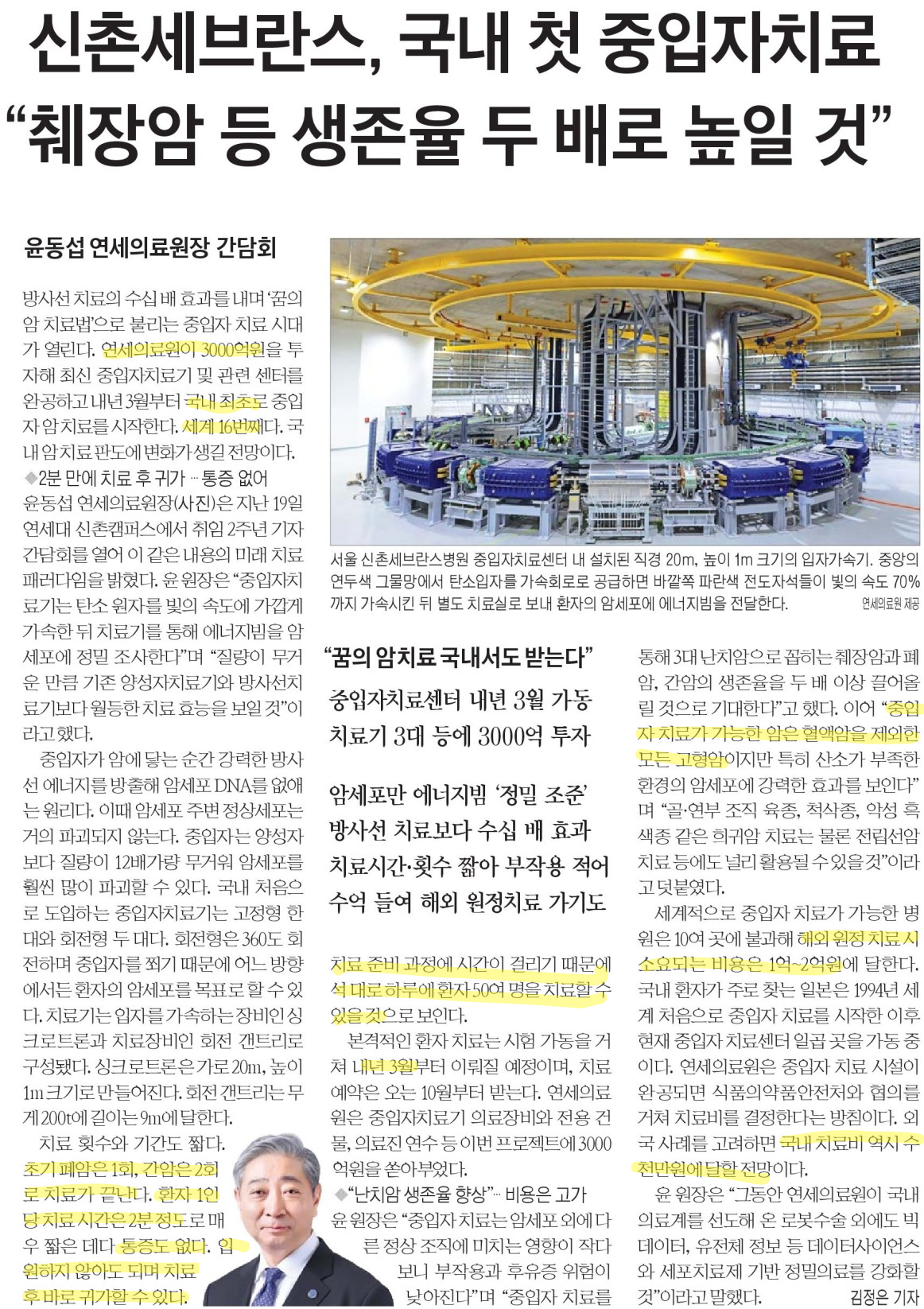 의료기사스크랩 2022 9 21 신촌세브란스 중입자치료 도입