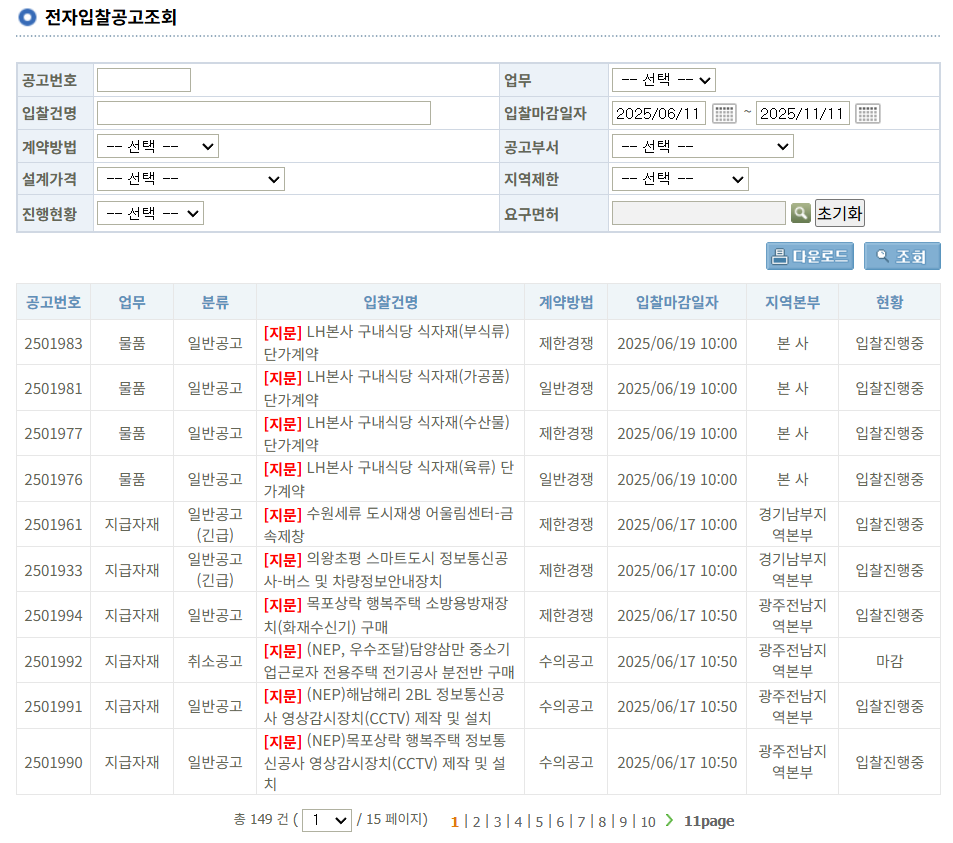토지주택공사 전자조달시스템 (https://ebid.lh.or.kr/)