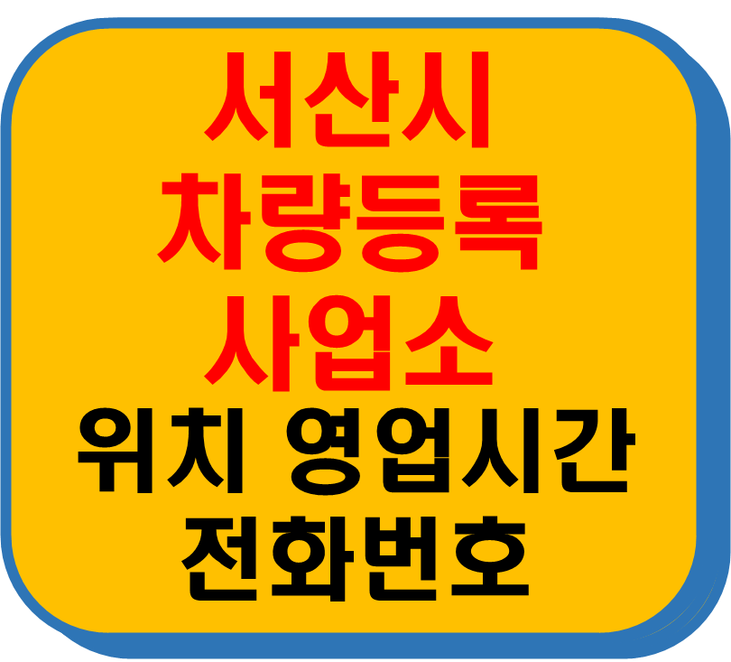 서산시 차량 등록사업소 홈페이지 위치 영업시간 전화번호