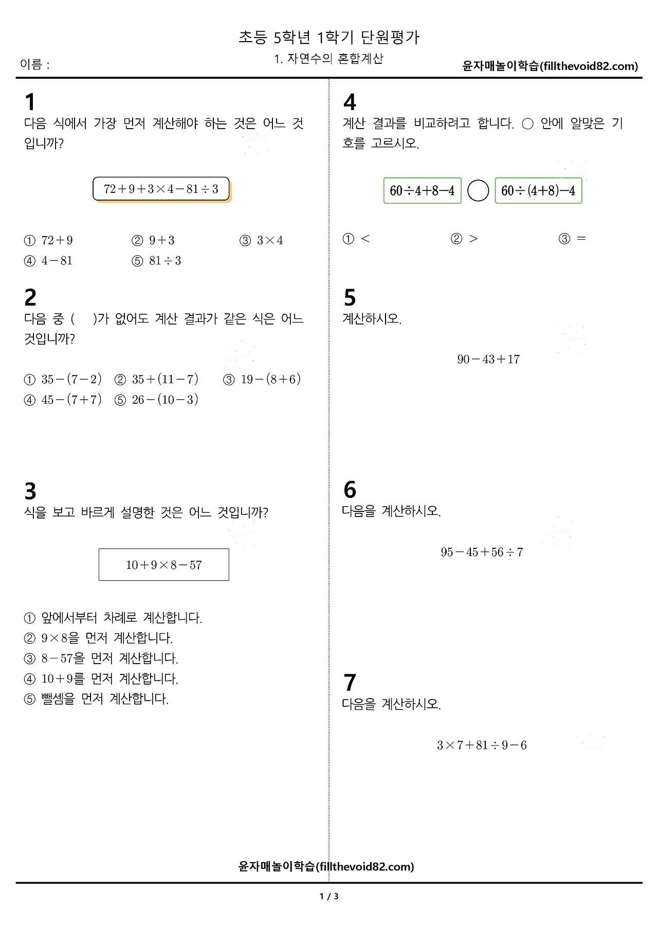 초5 단원평가 5학년 1학기 1 자연수의 혼합계산 