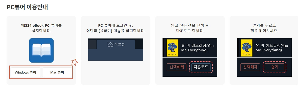 yes24 ebook pc 버전 설치하기