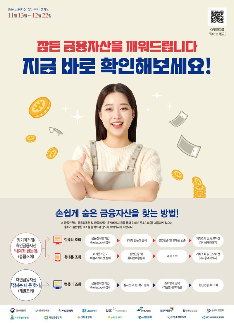 숨은 금융자산 17조 9000억 원확인하고 찾아가세요
