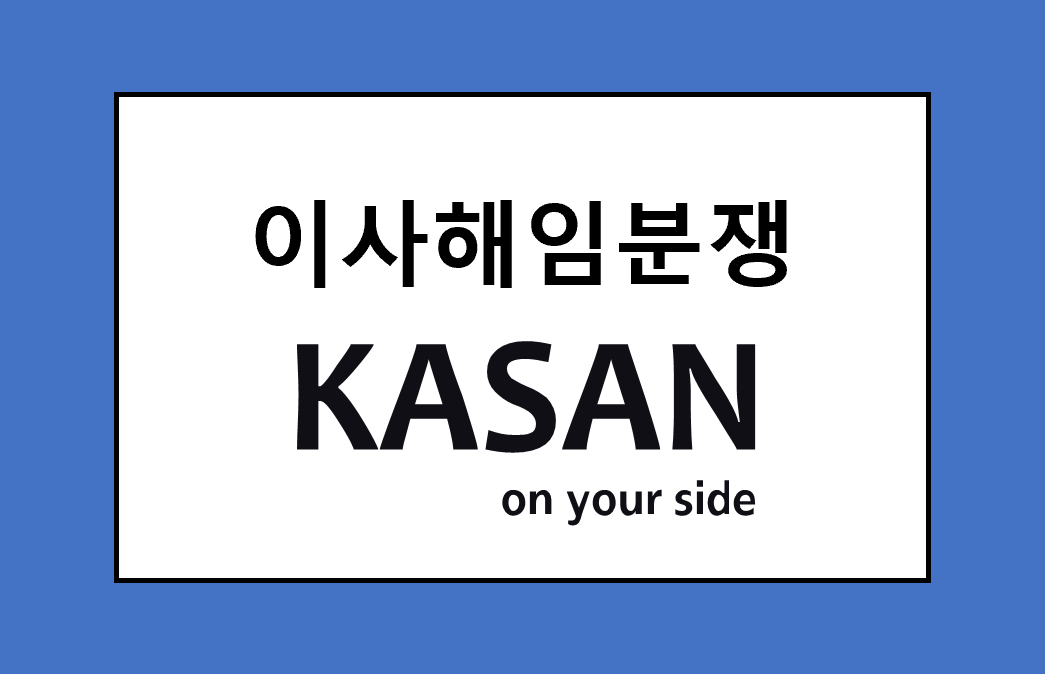 Kasan Insight 과학 기술 그리고 법 이사 감사의 임기만료 전 해임과 회사의 손해배상책임 관련 상법 규정