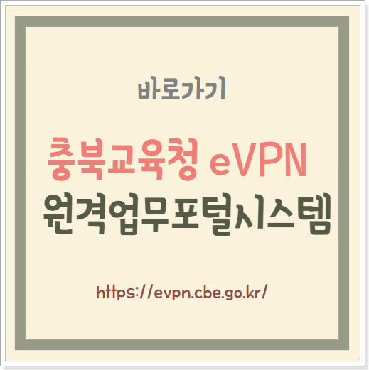충북교육청 Evpn 원격업무포털시스템 바로가기 4세대