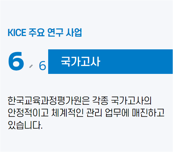 한국교육과정 평가원 홈페이지 (www.kice.re.kr)