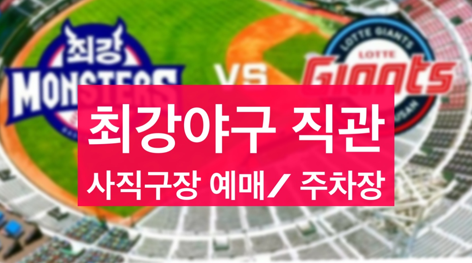 최강야구 직관 예매 티켓 오픈 일자 롯데자이언츠 사직구장 좌석 주차장