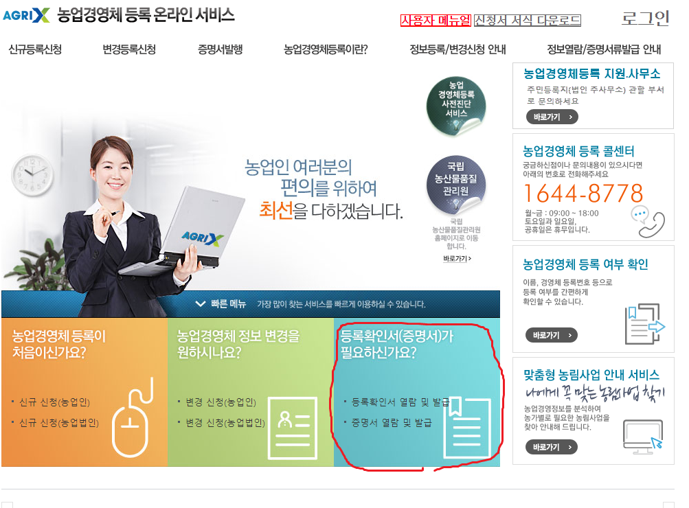 농업경영체등록 확인서 발급방법 등록 자격 조회