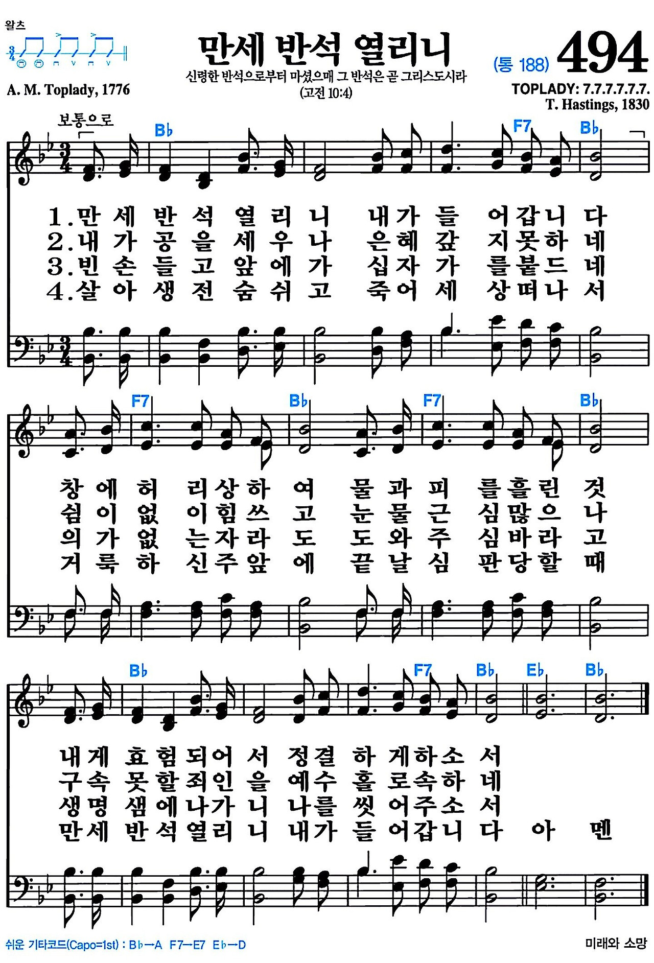 [찬송가 494장] 만세 반석 열리니 #가사/악보/NWC/MP3 다운로드