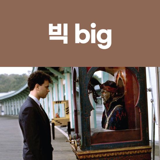 영화 빅 줄거리와 캐릭터 연기 분석 메시지와 교훈