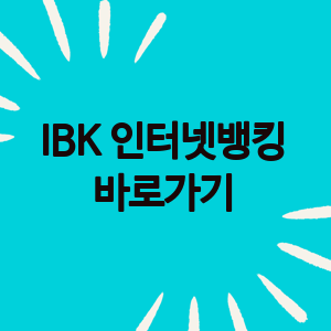 IBK기업은행 인터넷뱅킹 홈페이지 바로가기 (https://www.ibk.co.kr/)