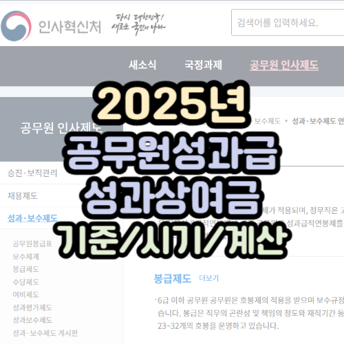 2025 공무원 성과상여금 성과급 기준 지급시기 금액 계산
