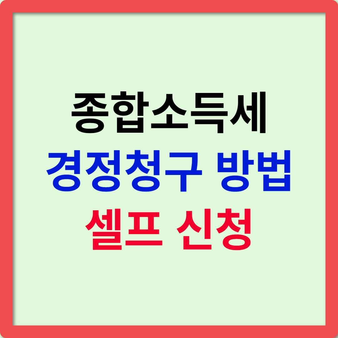 종합소득세 경정청구 방법 기간 환급일 홈택스 셀프 신청 완벽 가이드