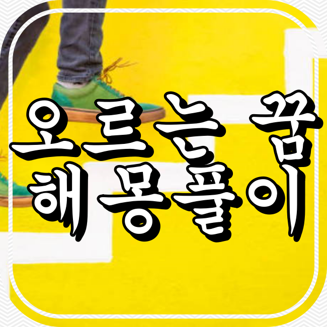 올라가는 오르는 등반 꿈 해몽풀이 계단나무언덕지붕사다리언덕길잉어장애물을절벽지붕탑에산에 오르는 꿈