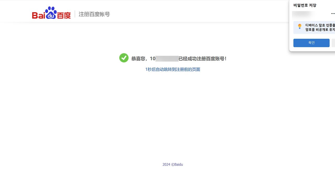 바이두(Baidu) 계정 만들기(한국 전화번호로 회원가입 방법)