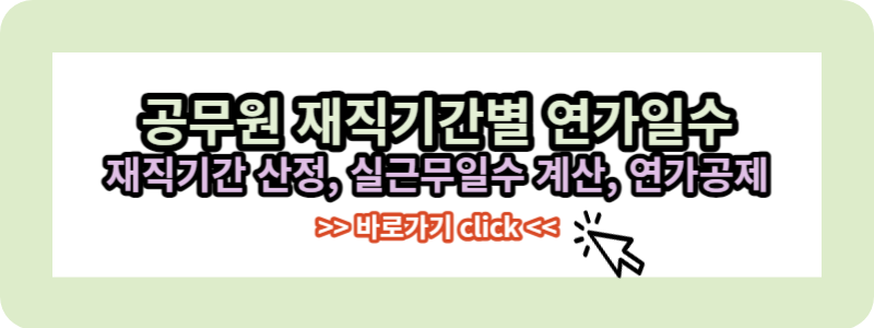 공무원 연가일수 케이스별 정리육아휴직 군복무 출산휴가 수습 병가 등