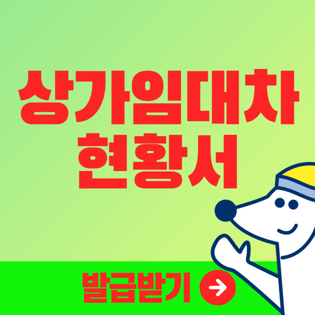 2025 상가건물임대차 현황서 온라인 발급 방법홈택스은행원 꿀팁