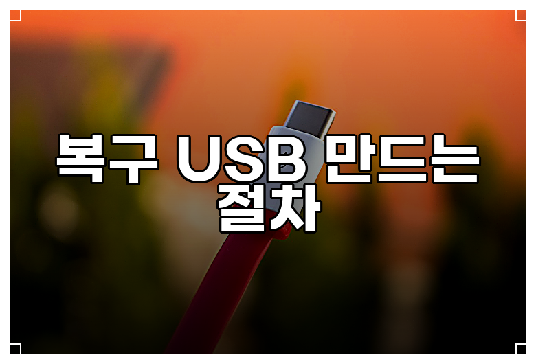 윈도우10 복구 Usb 만드는 법 필요한 도구와 절차